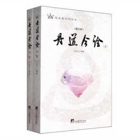 全新现货 丹道今诠 (增订本) 全2册 戈国龙 著
