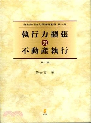 !許士宦《執行力擴張與不動產執行》新學林600