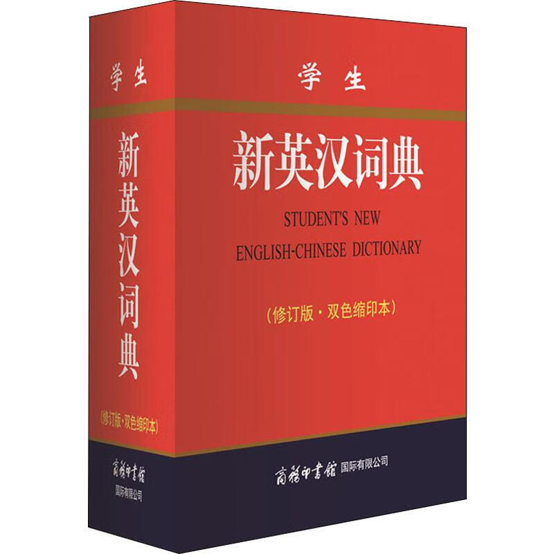 学生新英汉词典(双色缩印本)