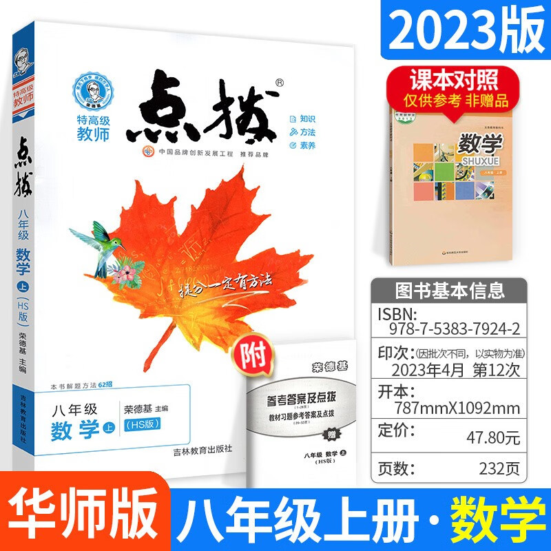 【科目可选】初二点拨八年级上下册语文数学英语物理初二课本同步全解读辅导资料 上册数学 华师版 8年级