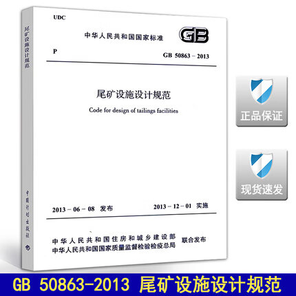 GB 50863-2013 尾矿设施设计规范