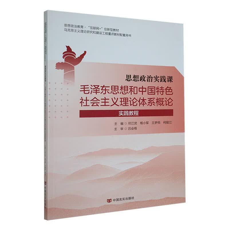 思想政治实践课:思想和中国社会主义理论体系概论实践课程邓江武中国言实出版社9787517140429