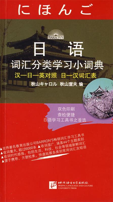 【现货】日语词汇分类学习小词典