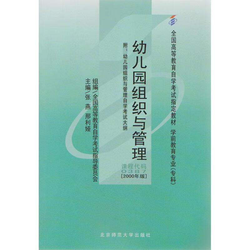 幼儿园组织与管理