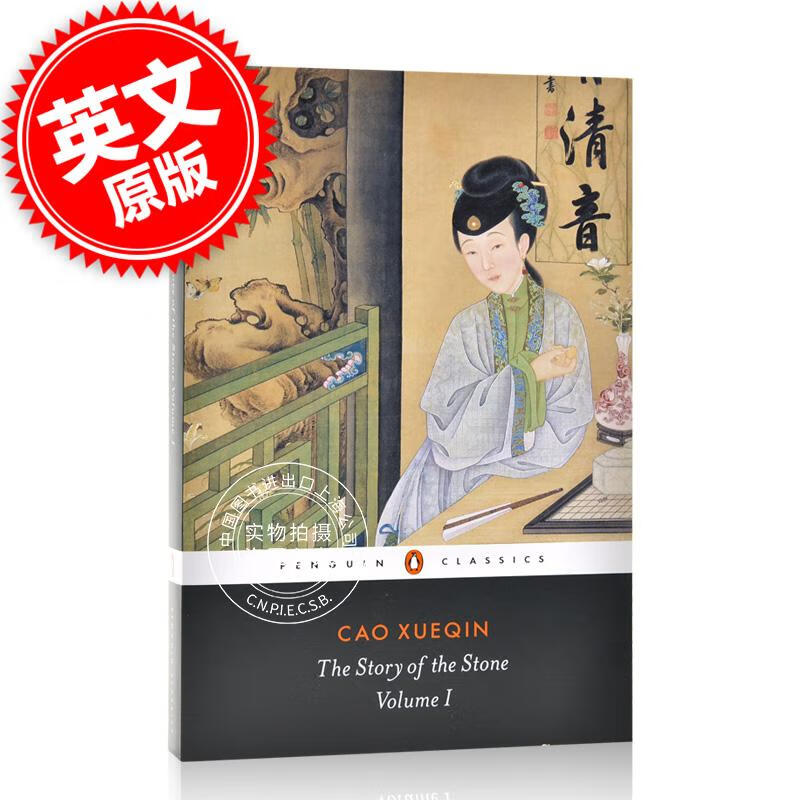 现货 英文原版 The Story of the Stone:1 红楼梦 David Ha