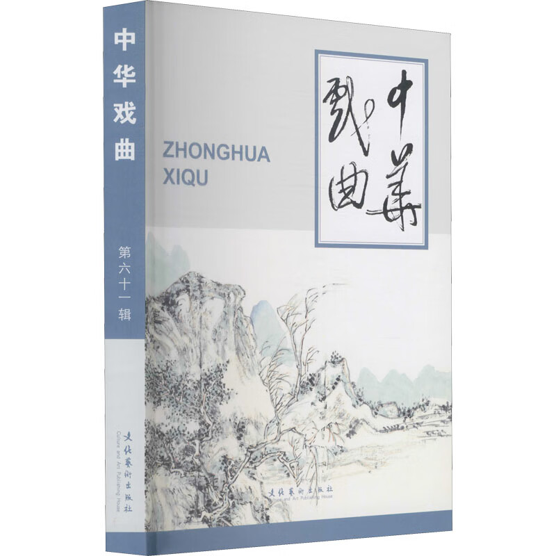 中华戏曲 第61辑 图书
