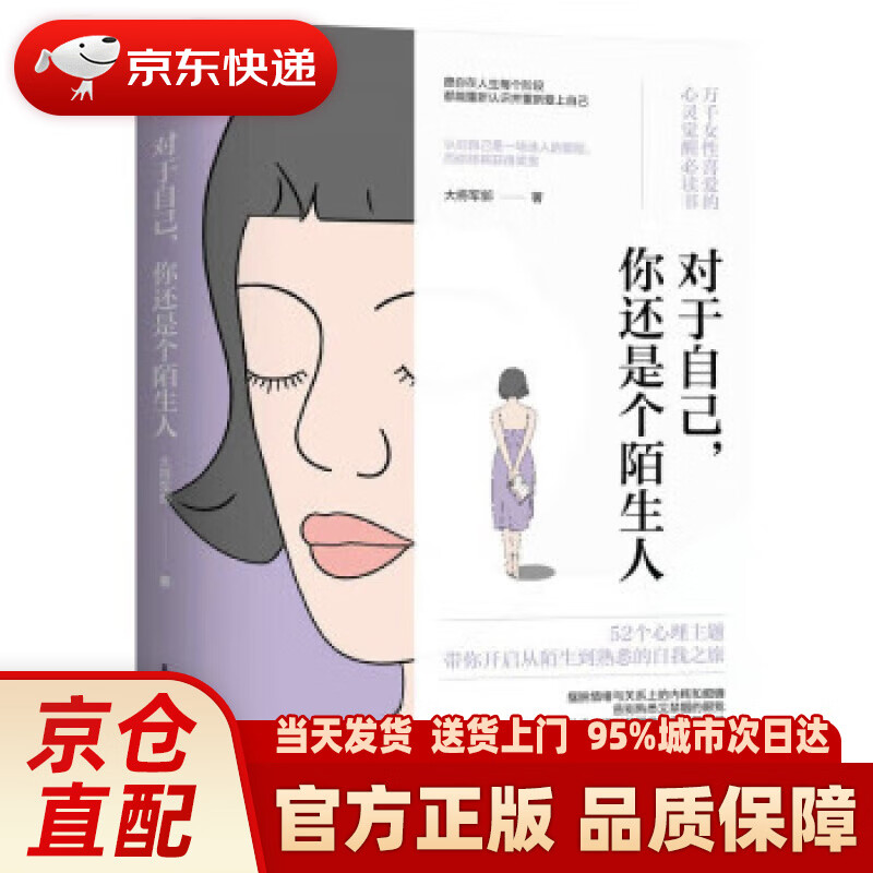 对于自己 你还是个陌生人（心理咨询师大将军郭写给女性的心灵觉醒指南） 大将军郭 人民邮电出版社