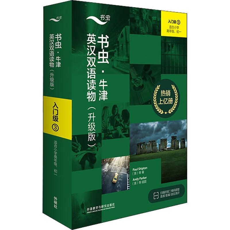 全新现货 书虫.牛津英汉双语读物(升级版)(入门级)(3) 9787521334913 保罗·希普