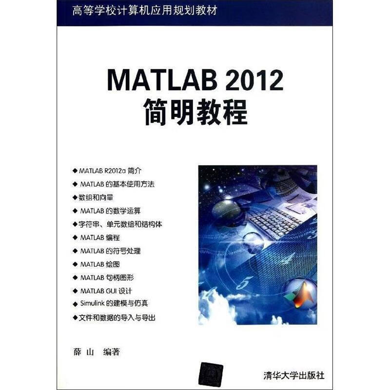 MATLAB 2012简明教程 薛山编著 9787302324720