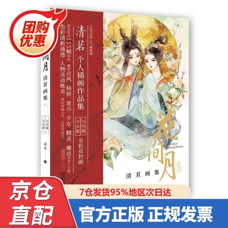 【新书】花间月-清茗画集 97875720023 清茗 著 湖北美术出版社