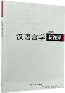 汉语言学新视界 2020(总第5期),《汉语言学新视界》编委会编,学林出版社,97875486165