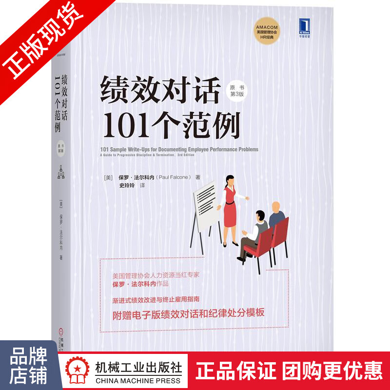 现货包邮绩效对话101个范例 原书第3版 人力资源 赠101个绩效对话和纪律处分模板|8069616