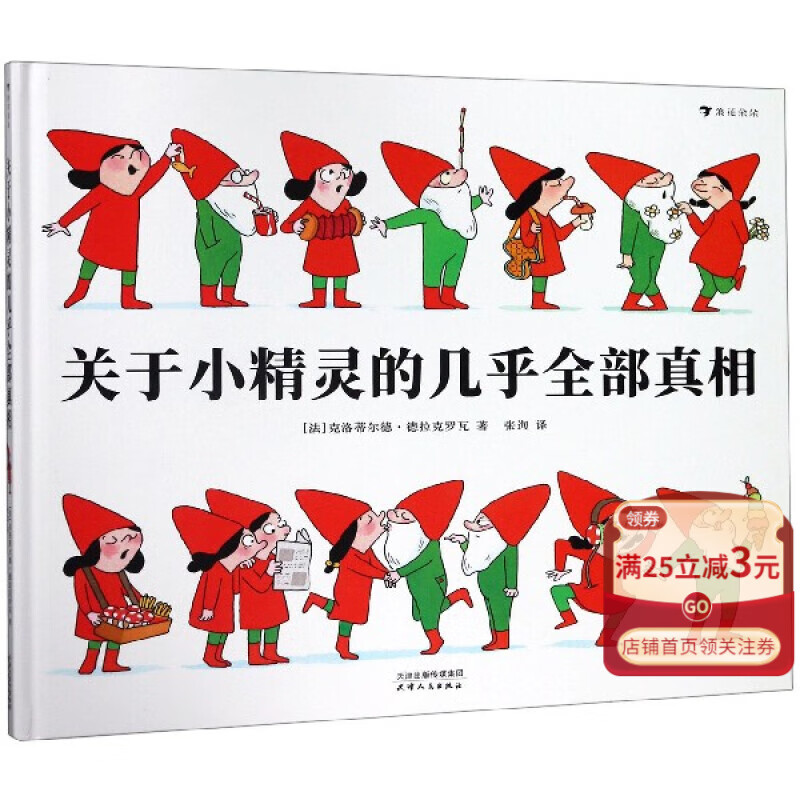 关于小精灵的几乎全部真相(精)
