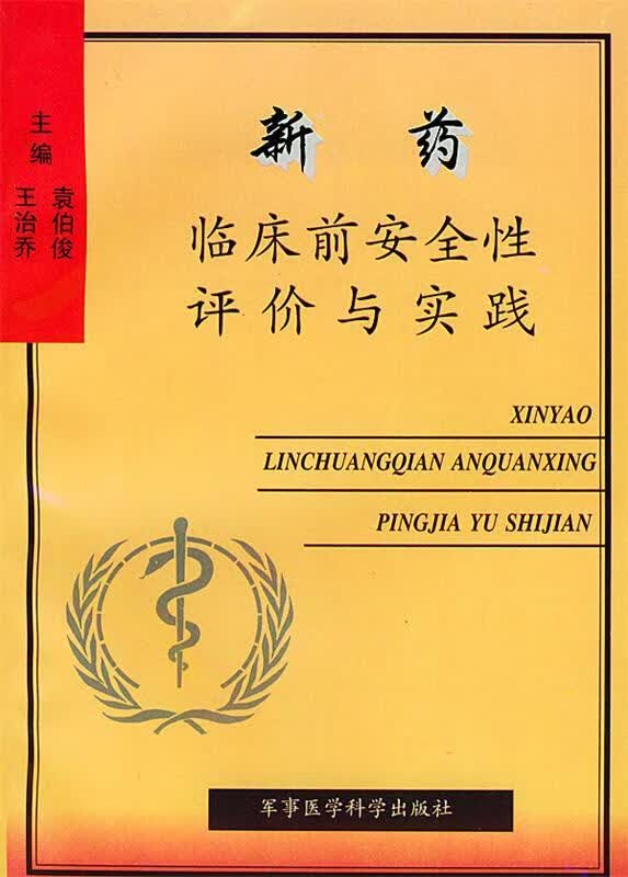 新药临床前安全性评价与实践 袁伯俊,王治乔 主编 军事医科出版社