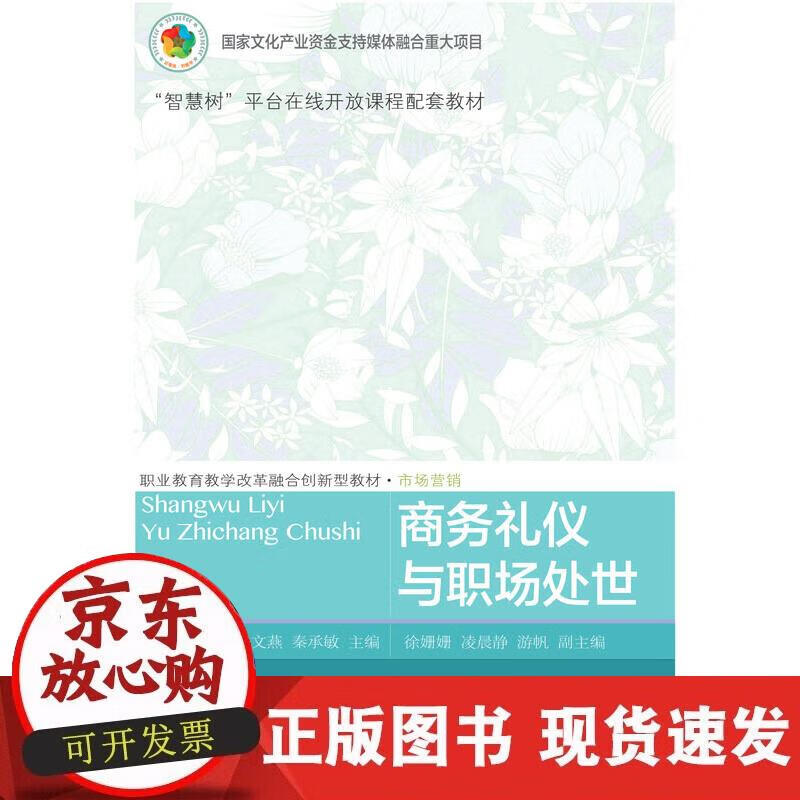 【现货】商务礼仪与职场处世