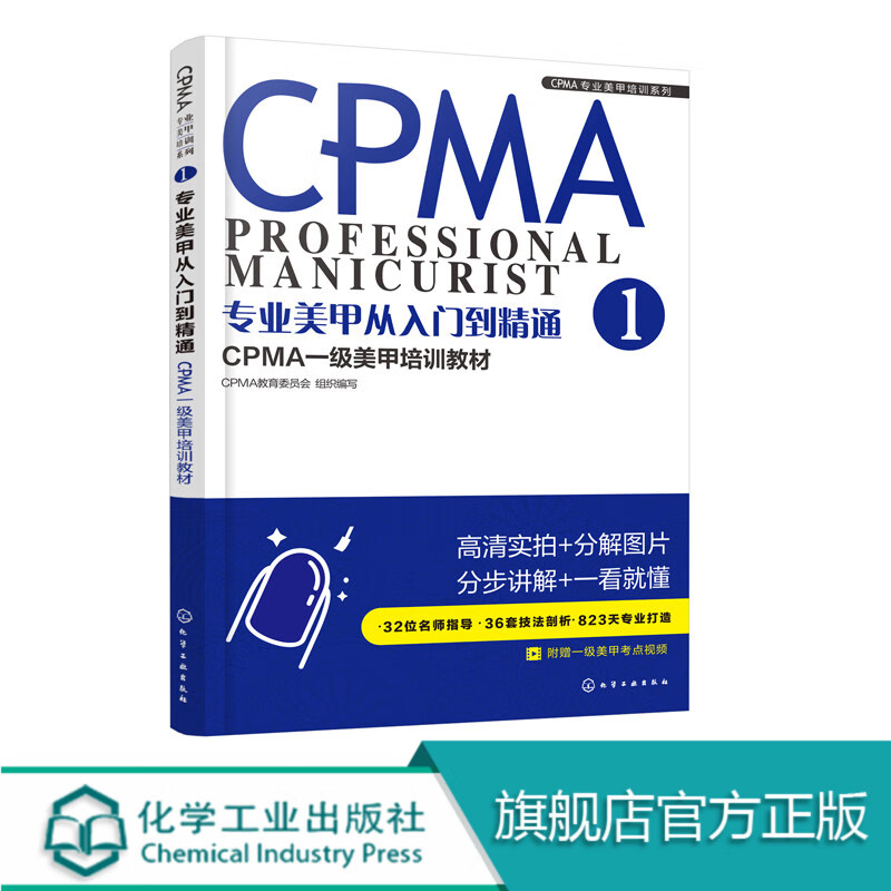 现货 专业美甲从入门到精通 CPMA一级美甲培训教材 美甲书籍美甲师教程 CPMA认证美甲一级
