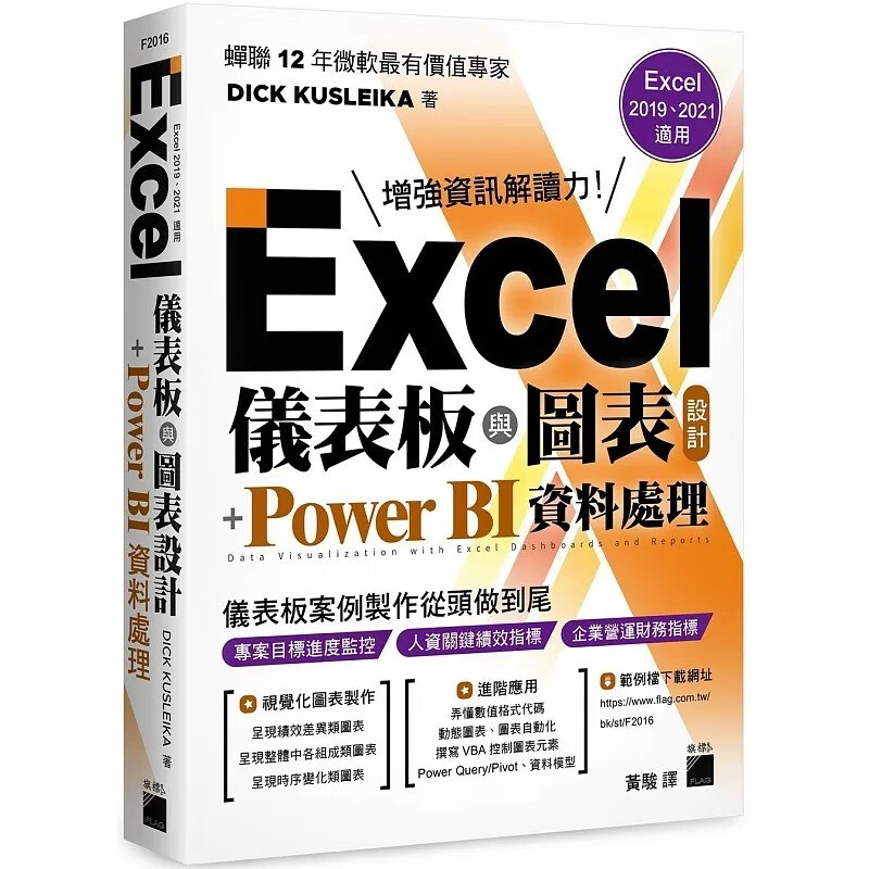 预售 DCK KUSLEKA Excel 仪表板与图表设计 + Power B 资料处理 (Excel 2019、2021适用) 全彩印刷 旗标 台版原版