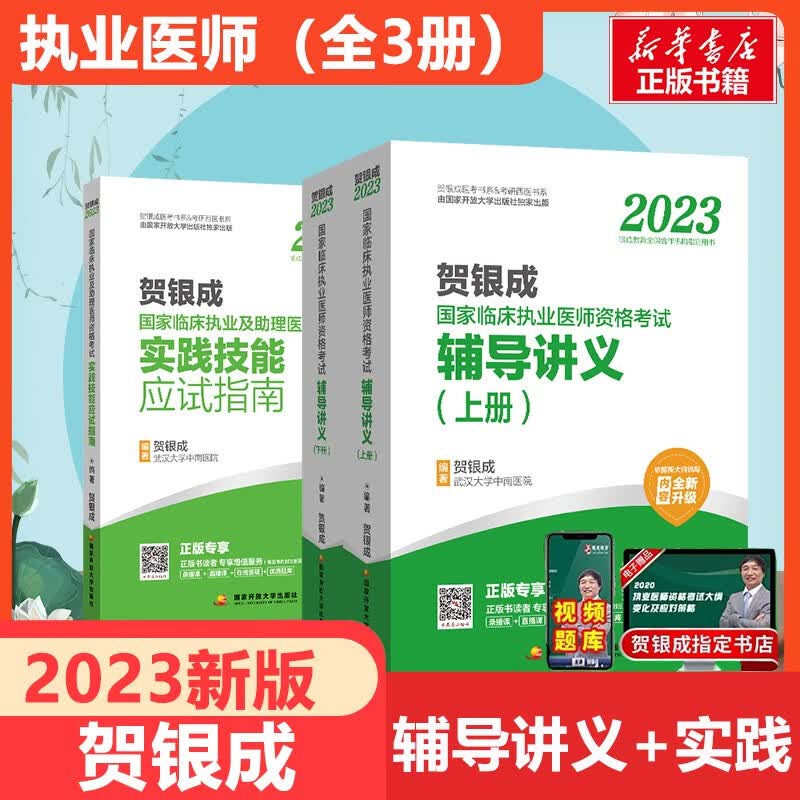 【科目可选 执医全套现货】2023新版 贺银成执业医师2023\\助理医师2023 国家临床执业医师及助理医师资格考试用书 贺银成执业医师 套装3册【辅导+实践】