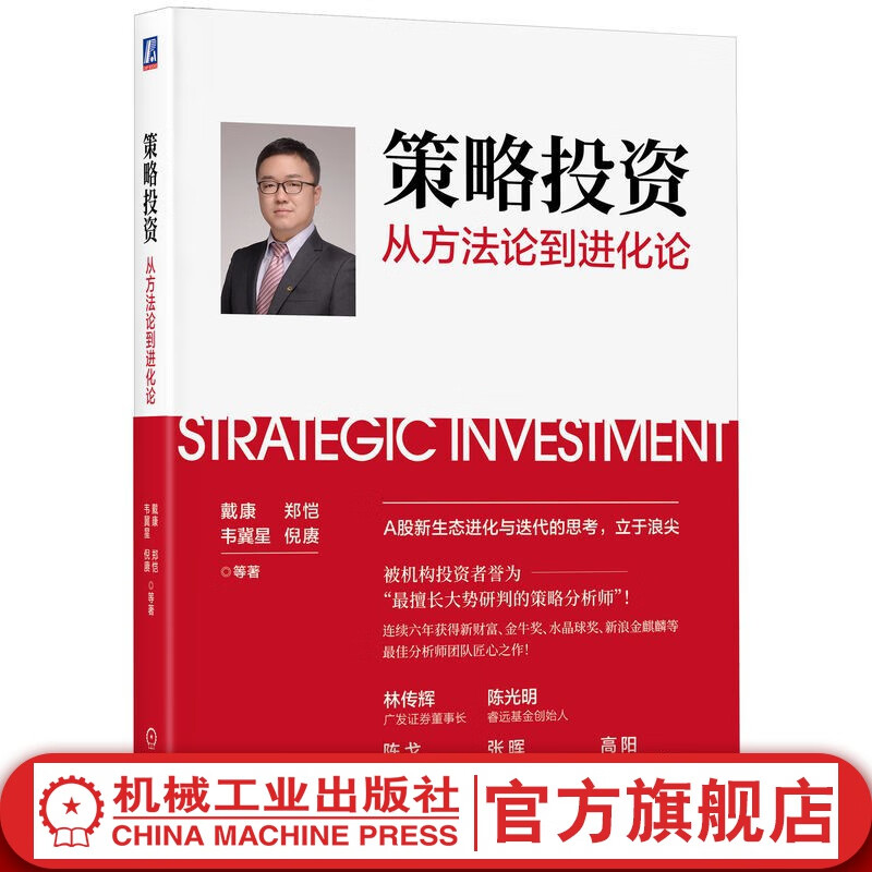 官网现货 策略投资 从方法论到进化论 戴康 郑恺 韦冀星 倪赓 金融股票基金理财投资策略方法书籍