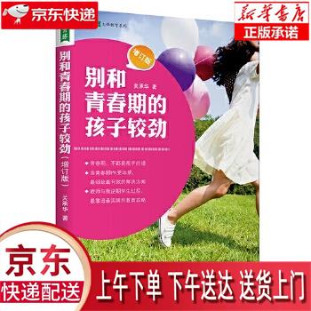 【新华畅销图书】别和青春期的孩子较劲（增订版）（常销15年好书，李玫瑾教授，入选“2009年影响