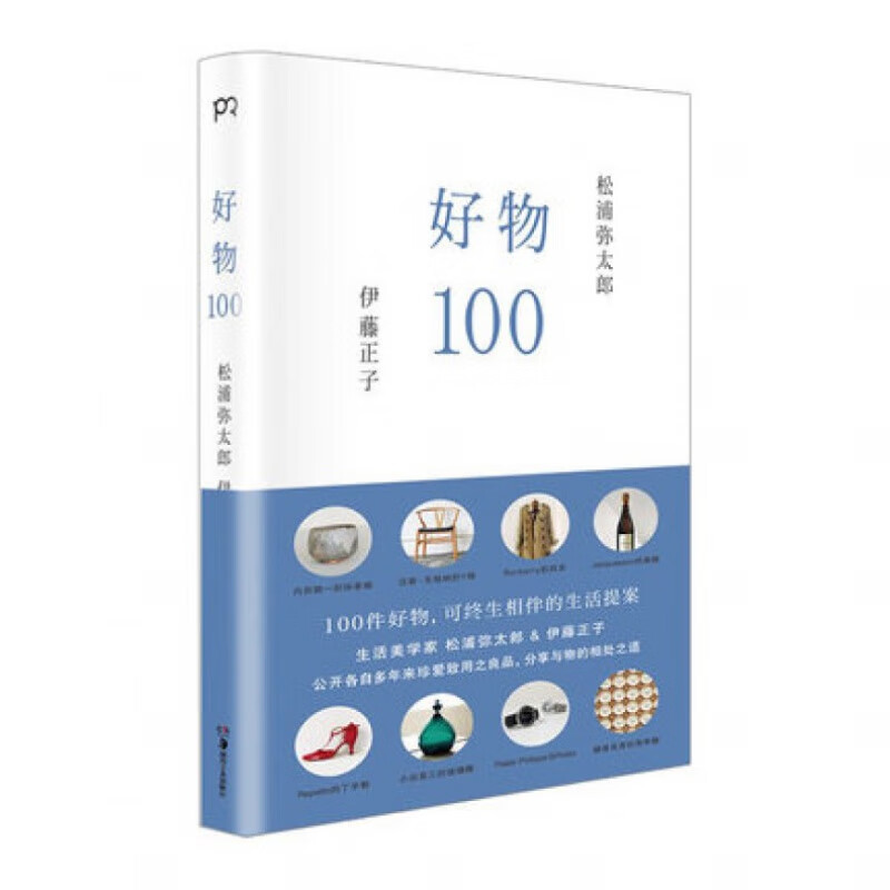 好物100 松浦弥太郎，伊藤正子 各自公开多年来珍爱致用之良品，分享与物的相处之道 湖南美术出版社