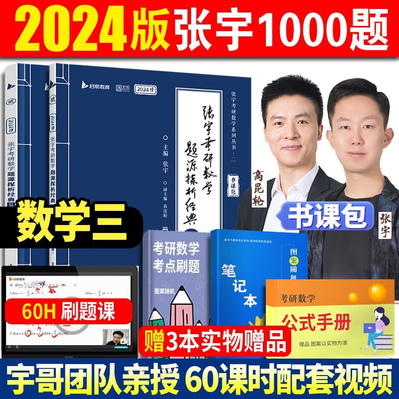 【赠配套视频】2024张宇1000题 2024考研数学张宇题源探析经典1000题试题+解析 高等数学线性代数概率论 数学一数学二数学三自选 2024张宇1000题【数学三】