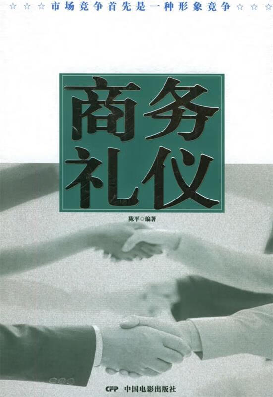 商务礼仪【好书，下单速发】