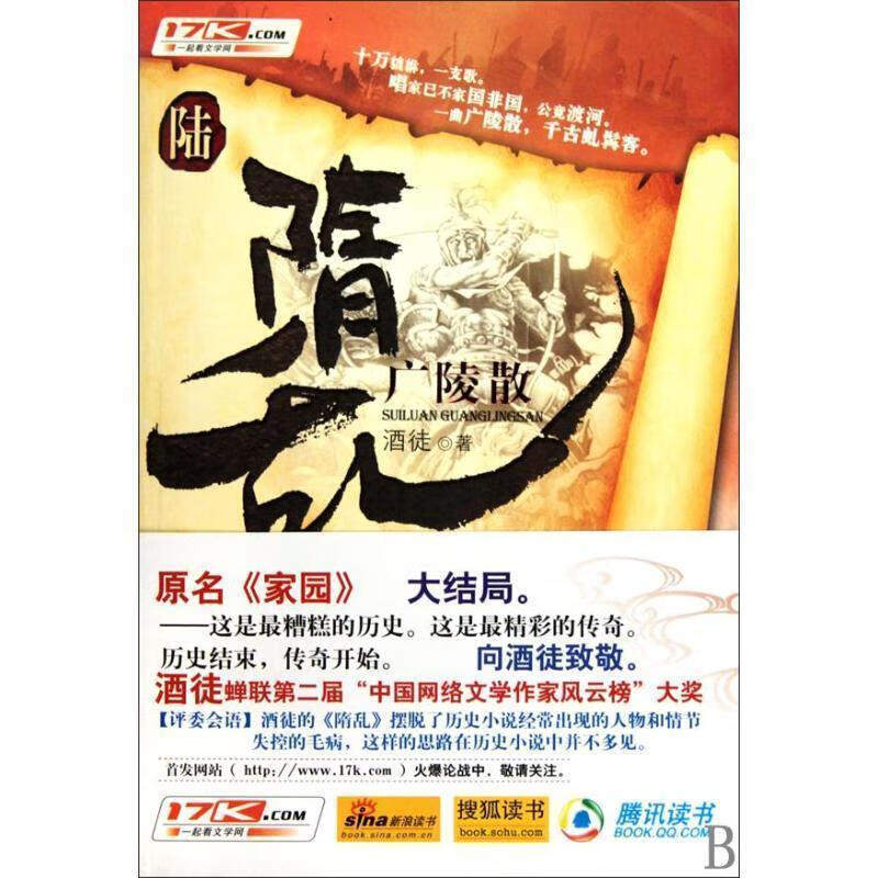 长篇小说；隋乱6·广陵散 酒徒 著 花山文艺出版社
