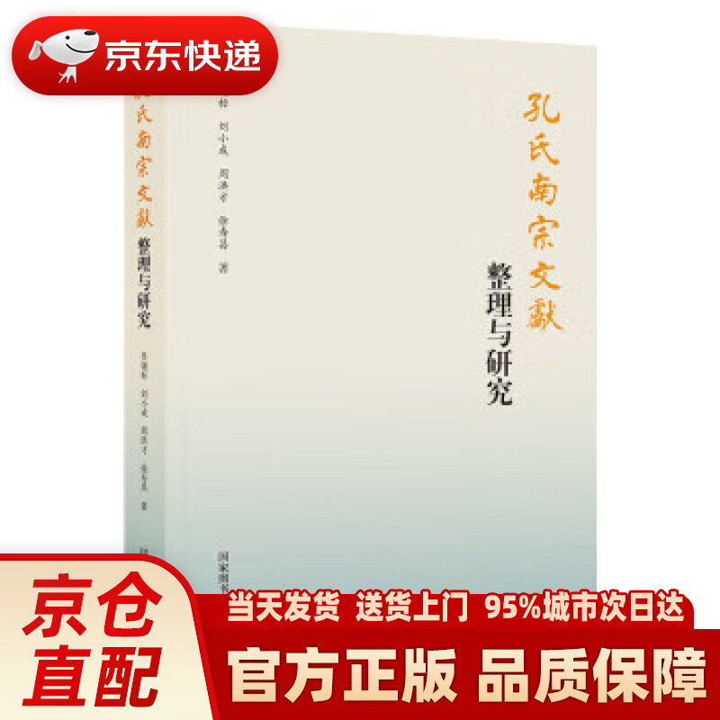 孔氏南宗文献整理与研究