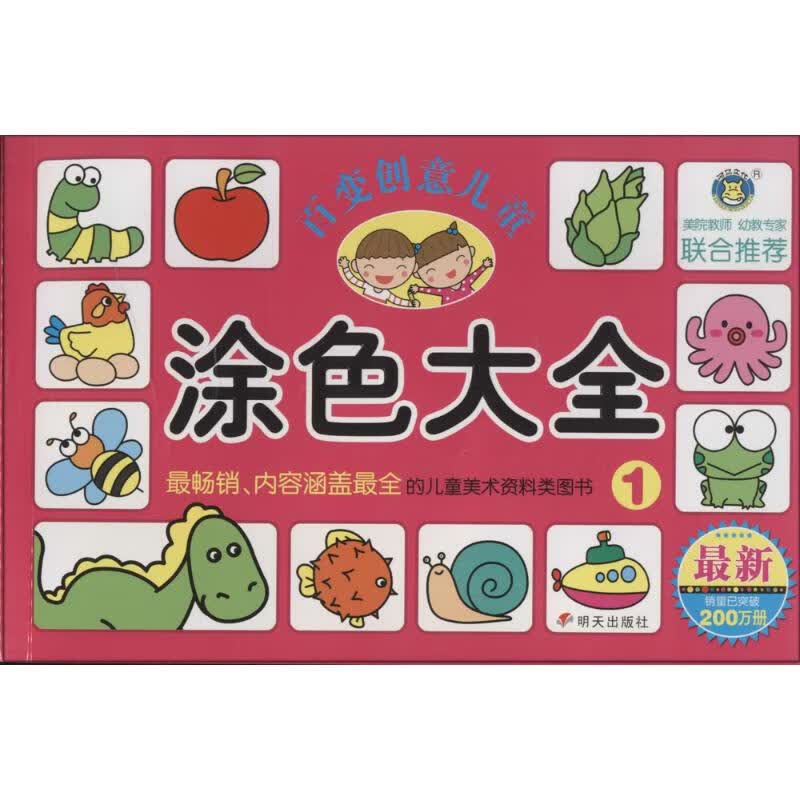 百变创意儿童涂色大全(1)