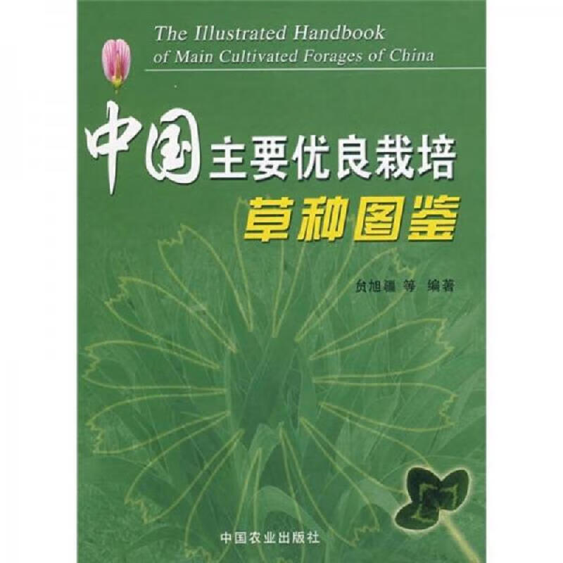 中国主要优良栽培草种图鉴