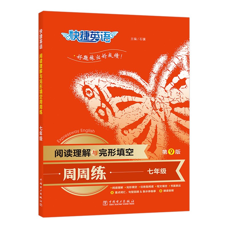 快捷英语 阅读理解与完形填空周周练第九版 七年级
