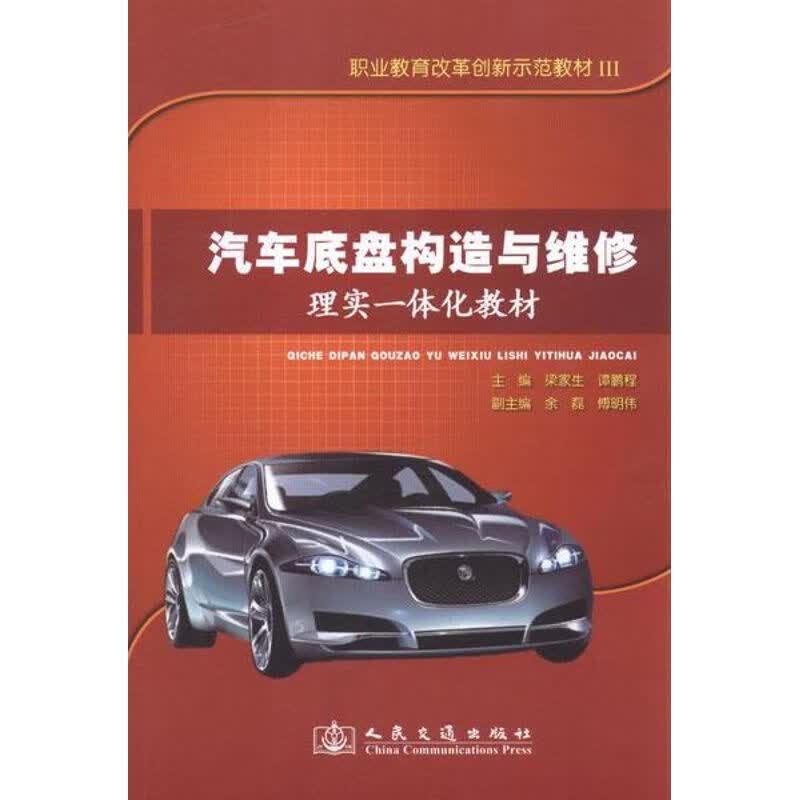 汽车底盘构造与维修理实一体化教材
