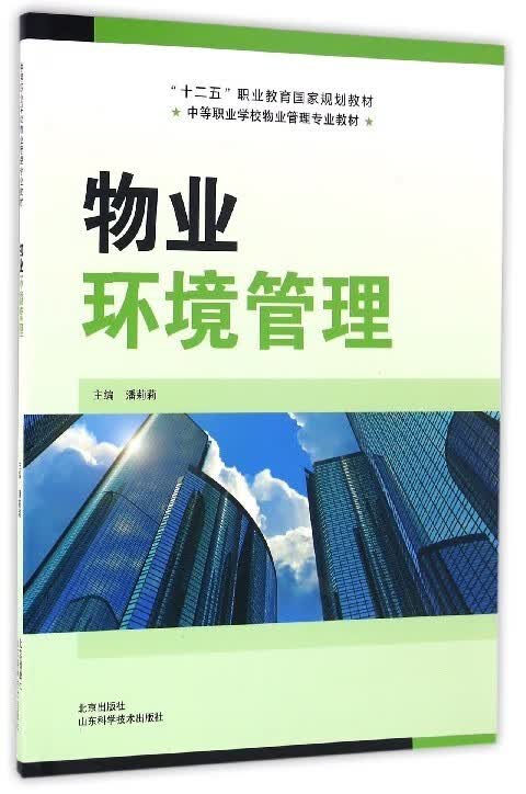 物业环境管理 潘莉莉