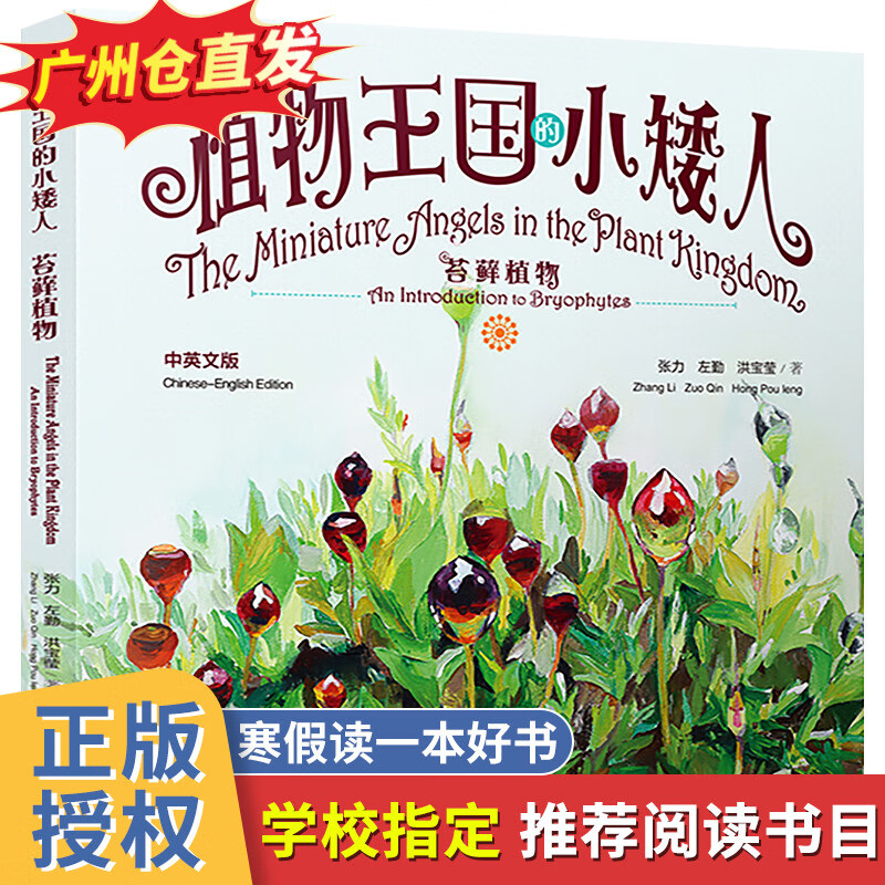2021年寒假读一本好书 植物王国的小矮人 苔藓植物 中英文版