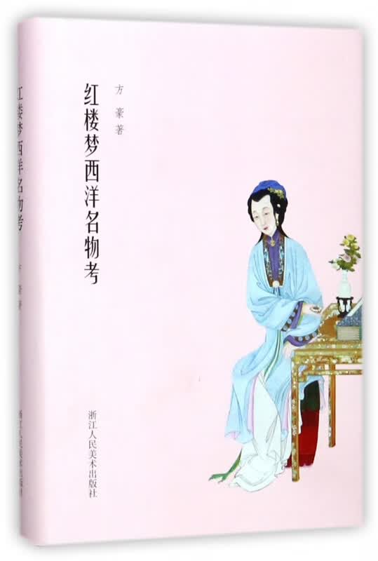 红楼梦西洋名物考(精)