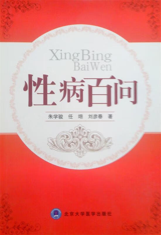 性病百问 朱学骏 9787811168792