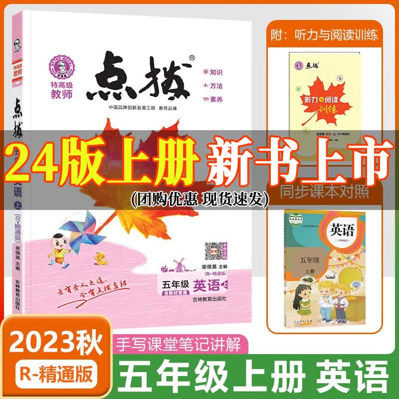 2023秋小学点拨五年级上册英语精通版(JT)2023秋上册荣德基小学教材解读5年级同步英语课本练习册教材全解全析学霸 五年级上册 英语 人教精通版(三起点）