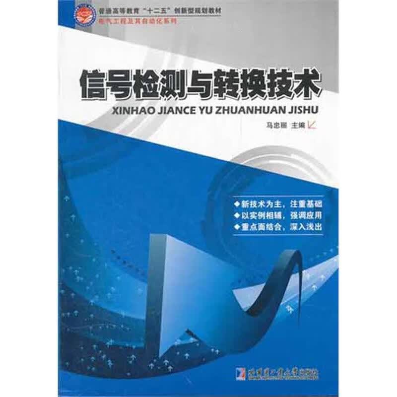 信号检测与转换技术 马忠丽主编