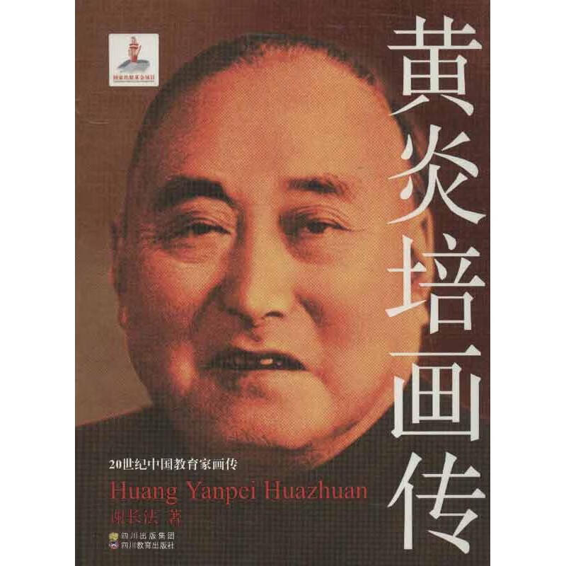 黄炎培画传
