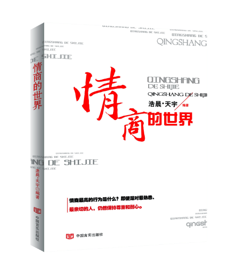 情商的世界励志与成功情商通俗读物 图书