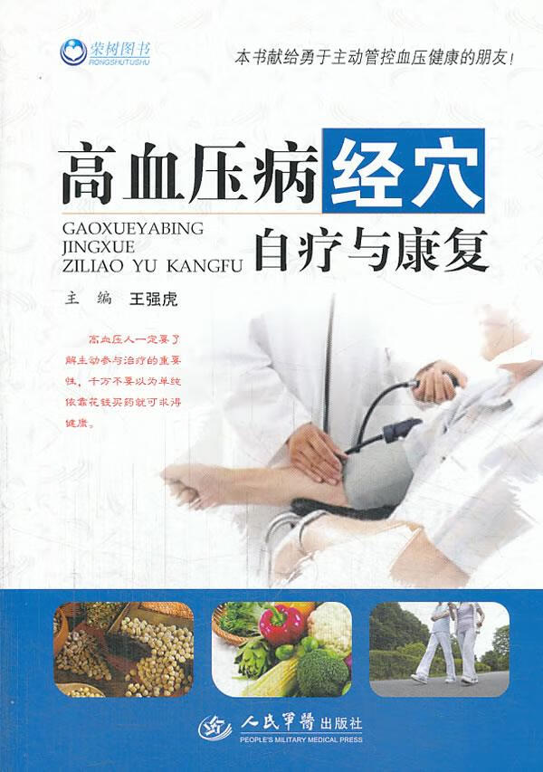 高血压病经穴自疗与康复