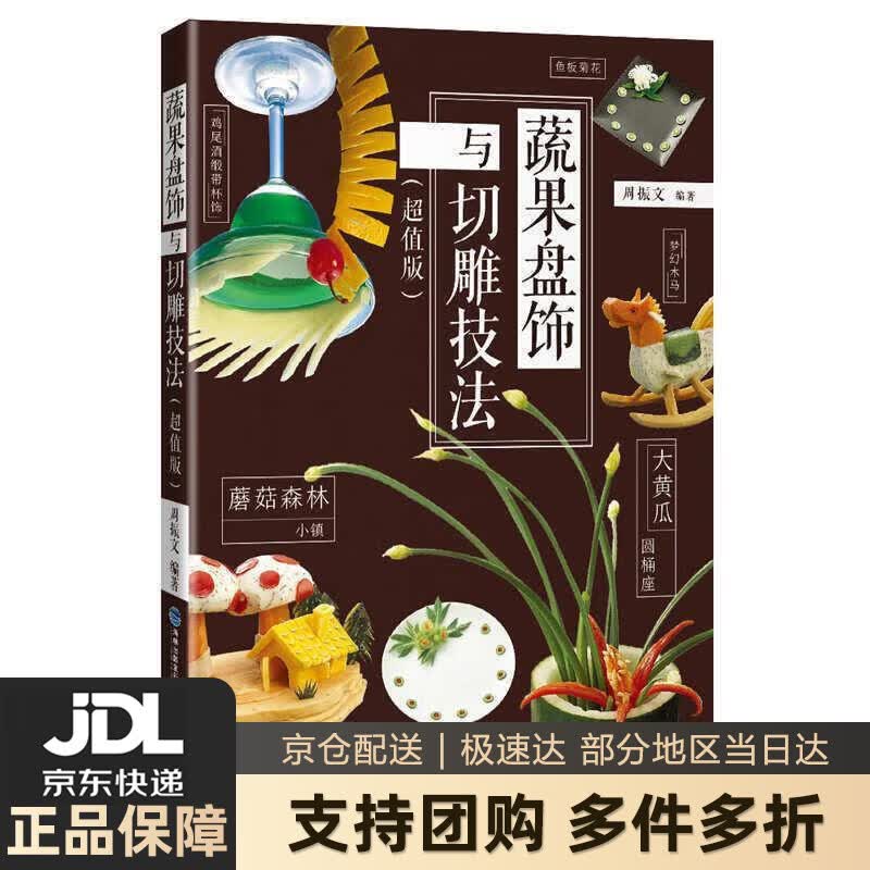 【 送货上门】蔬果盘饰与切雕技法(超值版)