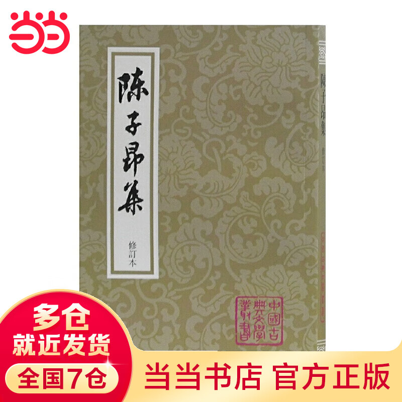 陈子昂集(平)(修订本)(中国古典文学丛书)