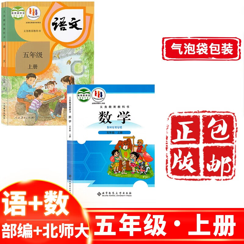 现货 2023年小学五年级上册语文数学书 人教版语文+北师大版数学套装2本 5五年级上册语文人教