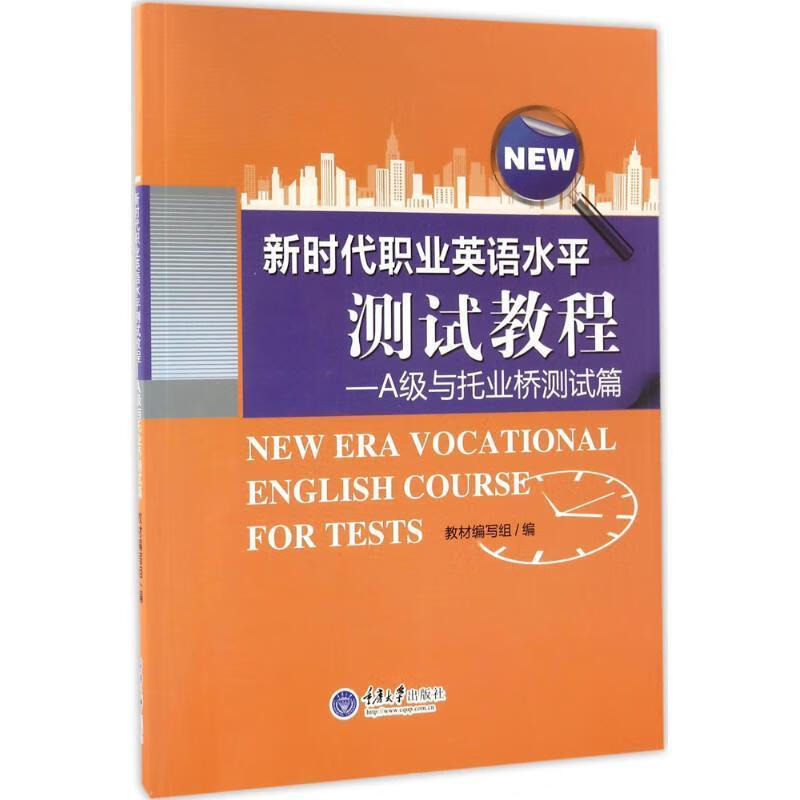 新时代职业英语水平测试教程—A级与托业桥测试篇
