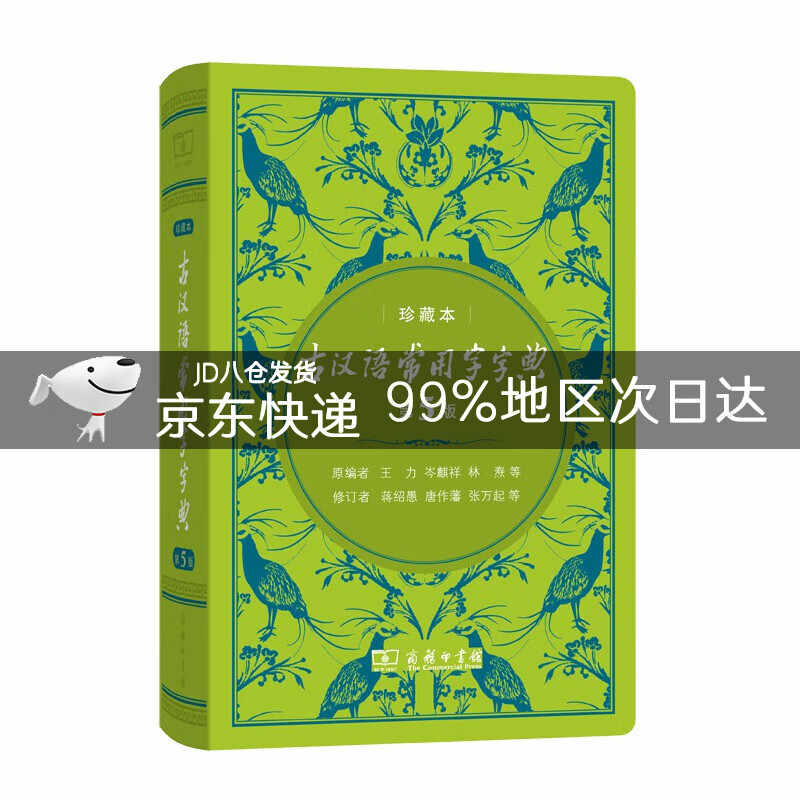 古汉语常用字字典（第5版)(中华人民共和国成立70周年珍藏本)