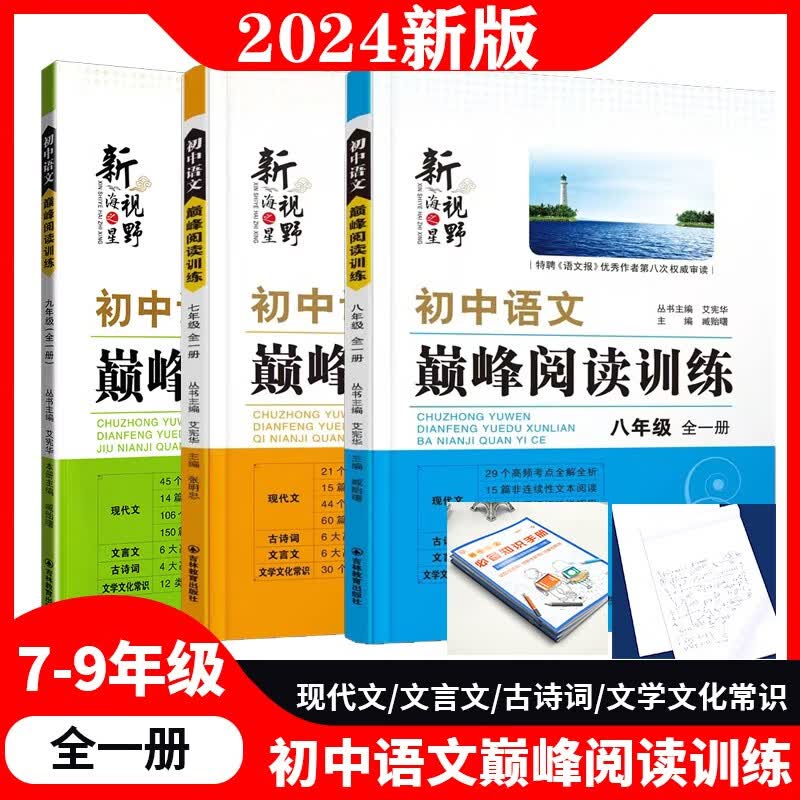 2022新视野现代文初中语文巅峰阅读训练七八九年级初一二三语文阅读系列789年级记叙说明议论文言文古诗词