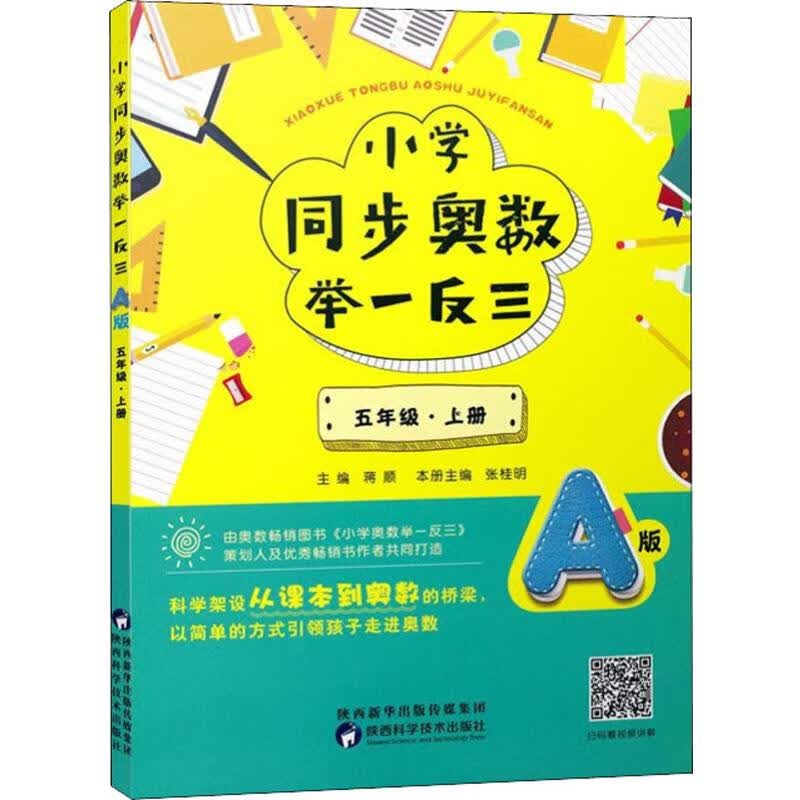 小学同步奥数举一反三 5年级·上册 A版 蒋顺 编 书籍