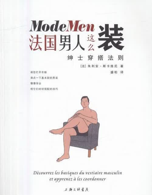 男人这么装绅士穿搭法则 朱利安·斯卡维尼 上海三联书店